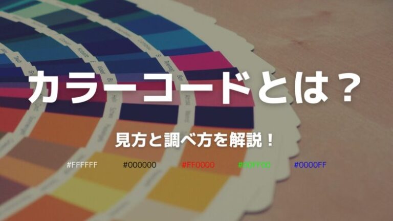 カラーコードとは？見方と調べ方を解説！16進数で色を表現 | ともだちと起業